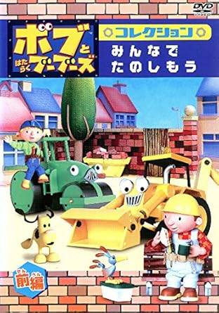 ◆商品説明◆ 商品名 【中古】 ボブとはたらくブーブーズ コレクション みんなで たのしもう (2巻セット) 前編・後編 [レンタル落ち] [DVD] JAN 4988013374348 型番 PCBE72630 ご確認ください 状態「中古...