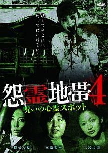 ◆商品説明◆ 商品名 【中古】 怨霊地帯4 呪いの心霊スポット [レンタル落ち] [DVD] JAN 4562407990187 型番 MDD015 ご確認ください 状態「中古：やや傷や汚れあり」 ●レンタル店で使用されていた中古品です。 ...