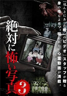 ◆商品説明◆ 商品名 【中古】 絶対に怖い写真3 [レンタル落ち] [DVD] JAN 4562329040458 型番 DC045 ご確認ください 状態「中古：やや傷や汚れあり」 ●レンタル店で使用されていた中古品です。 ●ディスクは不織...