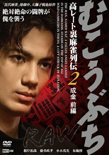 ◆商品説明◆ 商品名 【中古】 むこうぶちRAW 高レート裏麻雀列伝2 成金 前編 [レンタル落ち] [DVD] JAN 4570043176230 型番 DRCU17623 ご確認ください 状態「中古：やや傷や汚れあり」 ●レンタル店で使...