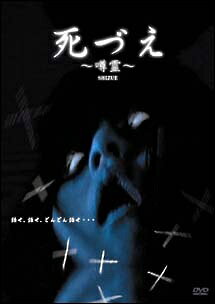 ◆商品説明◆ 商品名 【中古】死づえ 噂霊 [レンタル落ち] [DVD] JAN 4944285802088 型番 BWD00208R ご確認ください 状態「中古：やや傷や汚れあり」 ●レンタル店で使用されていた中古品です。 ●ディスクは不...