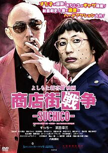 ◆商品説明◆ 商品名 【中古】 よしもと新喜劇 映画「商店街戦争~SUCHICO~」 [レンタル落ち] [DVD] JAN 4571487570530 型番 YRBO80032 ご確認ください 状態「中古：やや傷や汚れあり」 ●レンタル店で...