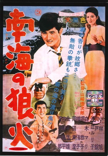 ◆商品説明◆ 商品名 ●【中古】 南海の狼火(のろし) [レンタル落ち] [DVD] JAN 4988103220715 型番 NKDN71 ご確認ください 状態「中古：やや傷や汚れあり」 ●レンタル店で使用されていた中古品です。 ●ディス...