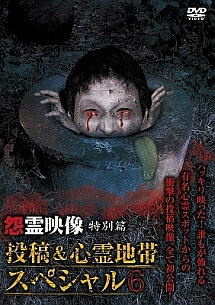◆商品説明◆ 商品名 【中古】 怨霊映像 特別篇 投稿&心霊地帯スペシャル 6 [レンタル落ち] [DVD] JAN 4510418102204 型番 MGDR220 ご確認ください 状態「中古：やや傷や汚れあり」 ●レンタル店で使用されて...