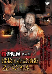 ◆商品説明◆ 商品名 【中古】 怨霊映像 特別篇 投稿&心霊地帯スペシャル4 [レンタル落ち] [DVD] JAN 4510418101993 型番 MGDR199 ご確認ください 状態「中古：やや傷や汚れあり」 ●レンタル店で使用されてい...