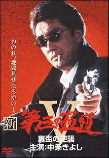◆商品説明◆ 商品名 【中古】 新 第三の極道 5 裏盃の逆襲 [レンタル落ち] [DVD] JAN 4560214334347 型番 DMSM6434 ご確認ください 状態「中古：やや傷や汚れあり」 ●レンタル店で使用されていた中古品です...