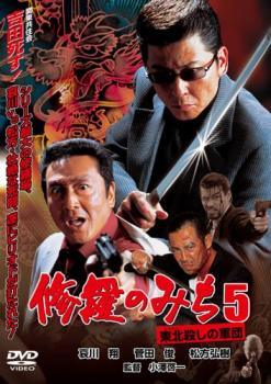 ◆商品説明◆ 商品名 【中古】 修羅のみち 5 東北の殺し軍団 [レンタル落ち] [DVD] LCDV61211 JAN 4529971612112 型番 LCDV61211 ご確認ください 状態「中古：やや傷や汚れあり」 ●レンタル店で使...