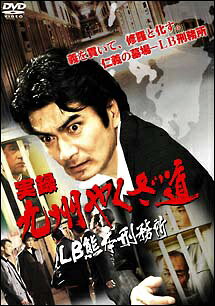 ◆商品説明◆ 商品名 【中古】 実録 九州やくざ道 LB熊本刑務所 [レンタル落ち] [DVD] JAN 4571211594634 型番 DMSM7463 ご確認ください 状態「中古：やや傷や汚れあり」 ●レンタル店で使用されていた中古品...