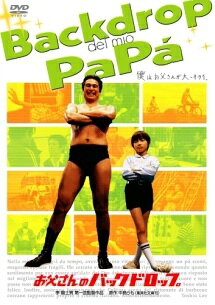 ◆商品説明◆ 商品名 【中古】 お父さんのバックドロップ [レンタル落ち] [DVD] JAN 4527427629523 型番 ASBX2952 ご確認ください 状態「中古：やや傷や汚れあり」 ●レンタル店で使用されていた中古品です。 ●...