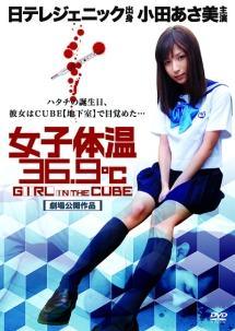 ◆商品説明◆ 商品名 【中古】 女子体温36.9°CGIRL IN THE CUBE [レンタル落ち] [DVD] JAN 4528376012589 型番 TWAD1258 ご確認ください 状態「中古：やや傷や汚れあり」 ●レンタル店で使...
