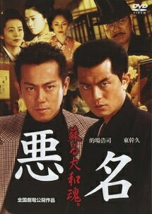 ◆商品説明◆ 商品名 ●【中古】 悪名 蘇る大和魂。(2巻セット) [レンタル落ち] [DVD] JAN 4519917001056 型番 PCP105N ご確認ください 状態「中古：やや傷や汚れあり」 ●レンタル店で使用されていた中古品で...