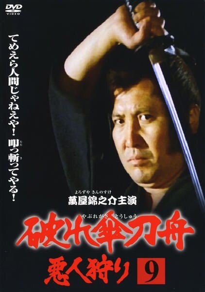 ◆商品説明◆ 商品名 ●【中古】 破れ傘刀舟 悪人狩り 9 [レンタル落ち] [DVD] JAN 4988131400813 型番 OPSDT081 ご確認ください 状態「中古：やや傷や汚れあり」 ●レンタル店で使用されていた中古品です。 ...