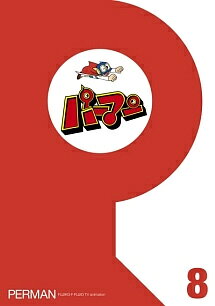 ◆商品説明◆ 商品名 ●【中古】 パーマン 8 [レンタル落ち] [DVD] JAN 4571390722569 型番 TCED1211 ご確認ください 状態「中古：やや傷や汚れあり」 ●レンタル店で使用されていた中古品です。 ●ディスクは...