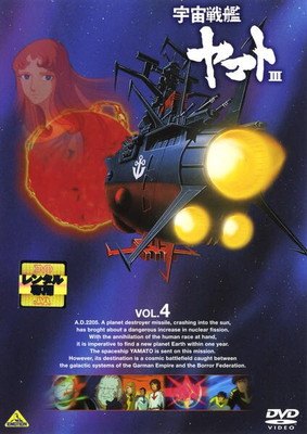 ◆商品説明◆ 商品名 ●【中古】 宇宙戦艦ヤマトIII VOL.4 [レンタル落ち] [DVD] JAN 4934569711793 型番 BCDR1179 ご確認ください 状態「中古：やや傷や汚れあり」 ●レンタル店で使用されていた中古品...