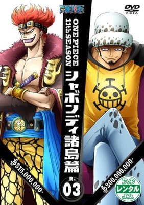 ◆商品説明◆ 商品名 ●【中古】 ONE PIECE ワンピース 11thシーズン シャボンディ諸島篇 R-3 [レンタル落ち] [DVD] JAN 4988064378265 型番 AVBA37826 ご確認ください 状態「中古：やや傷や...