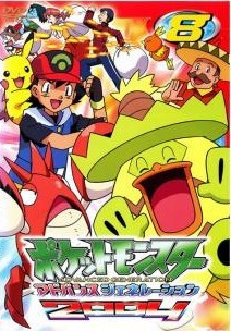 ◆商品説明◆ 商品名 【中古】 ポケットモンスター アドバンスジェネレーション2004 第8巻 [レンタル落ち] [DVD] JAN 4935228033294 型番 ZMBS738R ご確認ください 状態「中古：やや傷や汚れあり」 ●レン...