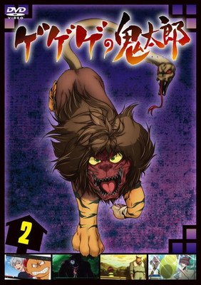 ◆商品説明◆ 商品名 ●【中古】 ゲゲゲの鬼太郎 第6期 2019TVシリーズ 2 [レンタル落ち] [DVD] JAN 4907953213937 型番 68DRJ11712 ご確認ください 状態「中古：やや傷や汚れあり」 ●レンタル店で...
