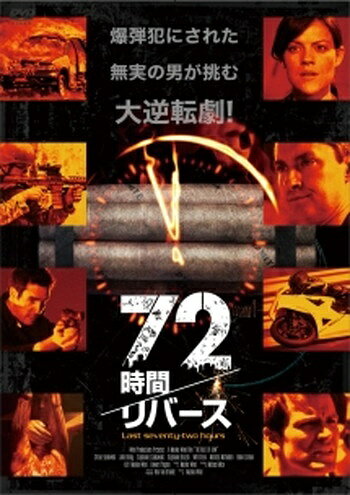 ◆商品説明◆ 商品名 ●【中古】 72時間 リバース【字幕】 [レンタル落ち] [DVD] JAN 4547286006983 型番 IA130698 ご確認ください 状態「中古：やや傷や汚れあり」 ●レンタル店で使用されていた中古品です。...