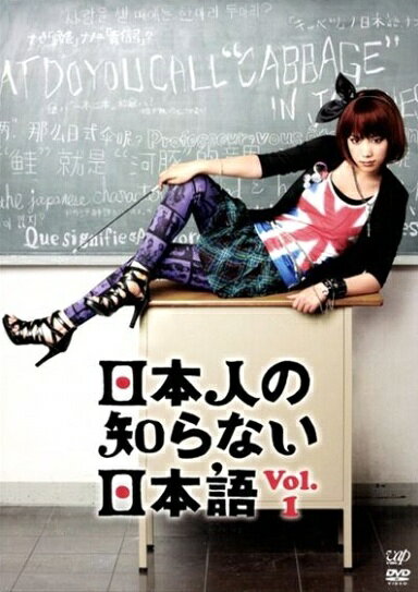 ◆商品説明◆ 商品名 【中古】 日本人の知らない日本語 (4巻セット) [レンタル落ち] [DVD] JAN 4988021186186 型番 VPBX18618 ご確認ください 状態「中古：やや傷や汚れあり」 ●レンタル店で使用されていた...