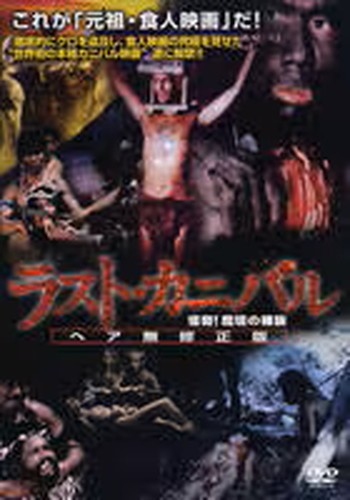 ◆商品説明◆ 商品名 ●【中古】 ラスト・カニバル 怪奇!魔境の裸族【字幕】 [レンタル落ち] [DVD] JAN 4539253006744 型番 SEMD006 ご確認ください 状態「中古：やや傷や汚れあり」 ●レンタル店で使用されてい...