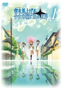 ◆商品説明◆ 商品名 【中古】 空を見上げる少女の瞳に映る世界 (5巻セット) [レンタル落ち] [DVD] JAN 4532640906252 型番 KWBA625R ご確認ください 状態「中古：やや傷や汚れあり」 ●レンタル店で使用され...