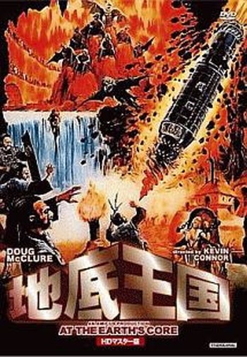 ◆商品説明◆ 商品名 ●【中古】 地底王国 HDマスター版【字幕】 [レンタル落ち] [DVD] JAN 4589825437841 型番 ORS7350 ご確認ください 状態「中古：やや傷や汚れあり」 ●レンタル店で使用されていた中古品で...
