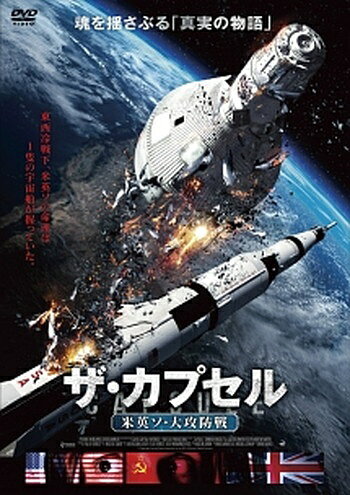◆商品説明◆ 商品名 ●【中古】 ザ・カプセル 米英ソ・大攻防戦 [レンタル落ち] [DVD] JAN 4988166100849 型番 FMDR9734 ご確認ください 状態「中古：やや傷や汚れあり」 ●レンタル店で使用されていた中古品で...