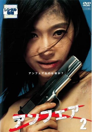 ◆商品説明◆ 商品名 【中古】 アンフェア 2 [レンタル落ち] [DVD] JAN 4988013104648 型番 PCBE72061 ご確認ください 状態「中古：やや傷や汚れあり」 ●レンタル店で使用されていた中古品です。 ●ディスク...