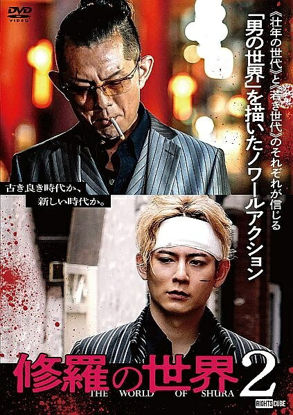 ◆商品説明◆ 商品名 【中古】 修羅の世界2 [レンタル落ち] [DVD] JAN 4570043172195 型番 DRCU17219 ご確認ください 状態「中古：やや傷や汚れあり」 ●レンタル店で使用されていた中古品です。 ●ディスクは...