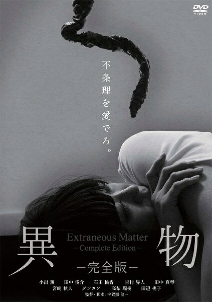 ◆商品説明◆ 商品名 【中古】 異物 －完全版－ [レンタル落ち] [DVD] JAN 4988166301079 型番 ADX1264R ご確認ください 状態「中古：やや傷や汚れあり」 ●レンタル店で使用されていた中古品です。 ●ディスク...