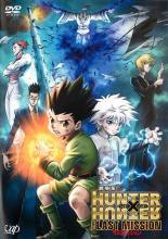 ◆商品説明◆ 商品名 【中古】 劇場版 HUNTER×HUNTER ハンター ハンター The LAST MISSION ラスト ミッション [レンタル落ち] [DVD] JAN 4988021024273 型番 VPBV2427 ご確認く...