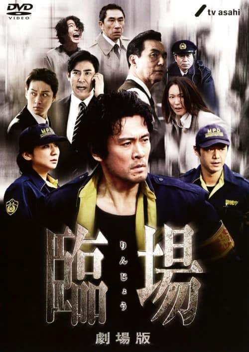 ◆商品説明◆ 商品名 【中古】 臨場 劇場版 [レンタル落ち] [DVD] JAN 4988101166756 型番 DRZS07325 ご確認ください 状態「中古：やや傷や汚れあり」 ●レンタル店で使用されていた中古品です。 ●ディスクは...