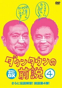 ◆商品説明◆ 商品名 【中古】 ダウンタウンの前説 VOL.4 [レンタル落ち] [DVD] JAN 4571487551461 型番 YRBR90974 ご確認ください 状態「中古：やや傷や汚れあり」 ●レンタル店で使用されていた中古品で...