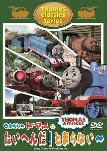 ◆商品説明◆ 商品名 【中古】 きかんしゃトーマス クラシックシリーズ きかんしゃトーマスのたいへんだ！とまらない～ [レンタル落ち] [DVD] JAN 4905370630191 型番 FT63019 ご確認ください 状態「中古：やや傷...