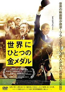 ◆商品説明◆ 商品名 【中古】 世界にひとつの金メダル [レンタル落ち] [DVD] JAN 4589921405713 型番 GODR1571 ご確認ください 状態「中古：やや傷や汚れあり」 ●レンタル店で使用されていた中古品です。 ●デ...