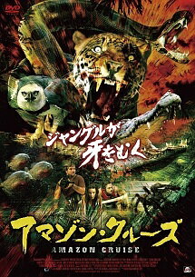 ◆商品説明◆ 商品名 【中古】 アマゾン・クルーズ [レンタル落ち] [DVD] JAN 4524824008739 型番 PWAD4180 ご確認ください 状態「中古：やや傷や汚れあり」 ●レンタル店で使用されていた中古品です。 ●ディス...