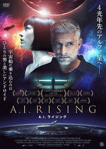 ◆商品説明◆ 商品名 【中古】 A.I.ライジング [レンタル落ち] [DVD] JAN 4529264189512 型番 ATVD18951 ご確認ください 状態「中古：やや傷や汚れあり」 ●レンタル店で使用されていた中古品です。 ●ディ...