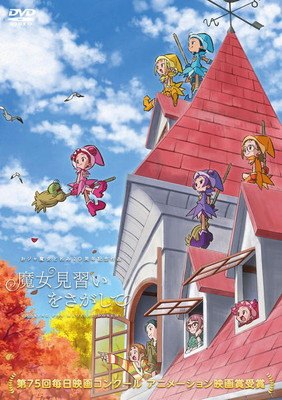 ◆商品説明◆ 商品名 【中古】 魔女見習いをさがして [レンタル落ち] [DVD] JAN 4907953219199 型番 70DRJ10067 ご確認ください 状態「中古：やや傷や汚れあり」 ●レンタル店で使用されていた中古品です。 ●...