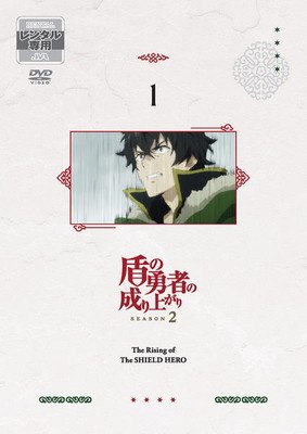 ◆商品説明◆ 商品名 【中古】 盾の勇者の成り上がり Season2 (6巻セット) [レンタル落ち] [DVD] JAN 4988111662705 型番 KABR10771 ご確認ください 状態「中古：やや傷や汚れあり」 ●レンタル店で...