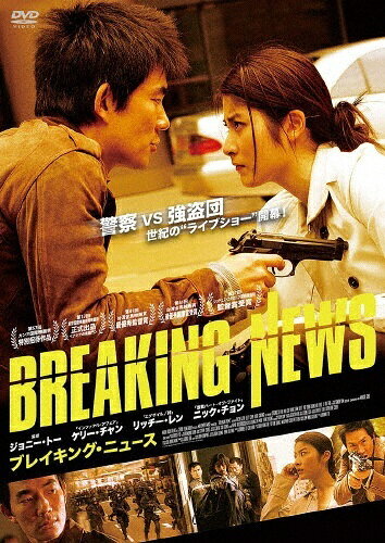◆商品説明◆ 商品名 【中古】 ブレイキング・ニュース [レンタル落ち] [DVD] JAN 4982509314795 型番 THD14791 ご確認ください 状態「中古：やや傷や汚れあり」 ●レンタル店で使用されていた中古品です。 ●デ...