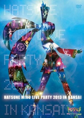 ◆商品説明◆ 商品名 【中古】 初音ミク ライブパーティー2013 in Kansai ミクパ♪ (2巻セット) [レンタル落ち] [DVD] JAN 4582325377372 型番 FPBD0255 ご確認ください 状態「中古：やや傷や...