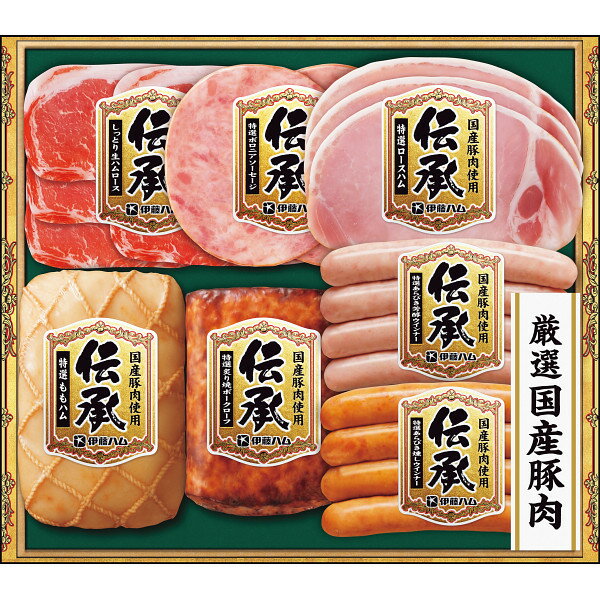 【代金引換・のし・包装紙・挨拶状指定不可商品 】 ■「伝承」は厳選した国産豚肉を原料とし、創業者「伊藤傳三」のハムづくりの想いを込めました。簡便・使い切りの少量パックにお好みの厚さでお召し上がりいただけるブロック商品を詰合せました。 ●名称...