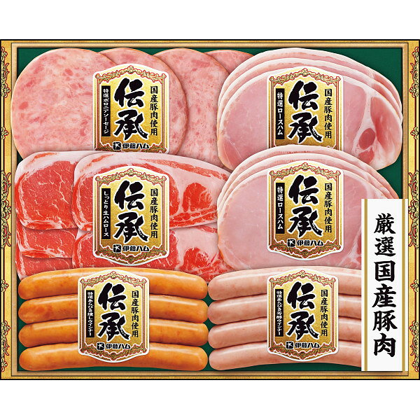 【代金引換・のし・包装紙・挨拶状指定不可商品 】 ■「伝承」は厳選した国産豚肉を原料とし、創業者「伊藤傳三」のハムづくりの想いを込めました ●名称：伊藤ハム　伝承ギフト ●内容量：特選（ロースハム45g×2、ボロニアソーセージ51g、あらび...