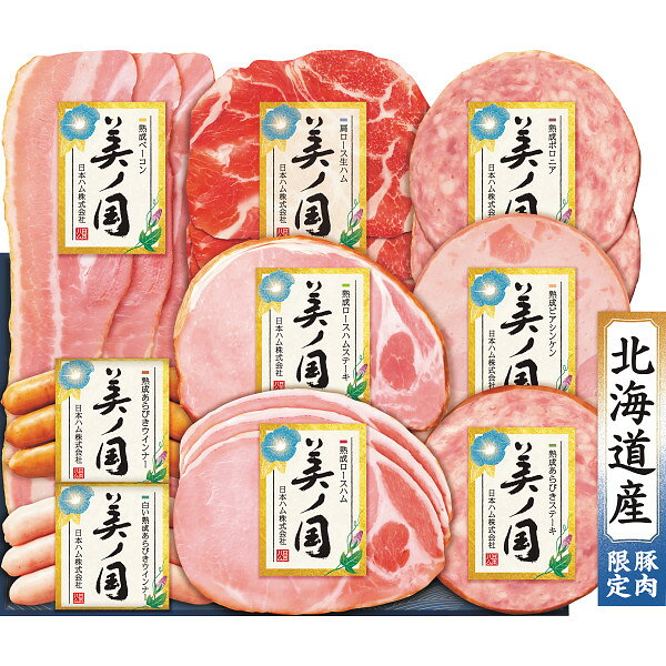 【代金引換・のし・包装紙・挨拶状指定不可商品 】 ■北海道産豚肉のみに限定し、時間をかけて匠の技で丁寧に仕上げたハムギフトです。 ●名称：日本ハム　北海道　プレミアム　美ノ国 ●内容量：熟成ロースハム45g、熟成ロースハムステーキ50g、熟...