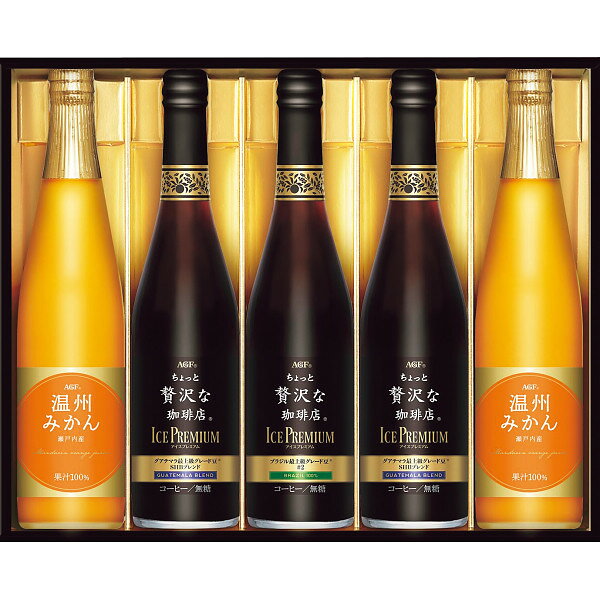 【御中元・残暑御見舞はエコのし包装です。完全のし包装紙希望は+100円です】 【御中元の注文は8月7日まで。8日以降の注文は残暑御見舞で届けます】 ■素材と製法にこだわったプレミアムアイスコーヒーと、瀬戸内産の温州みかん果汁100％のストレ...