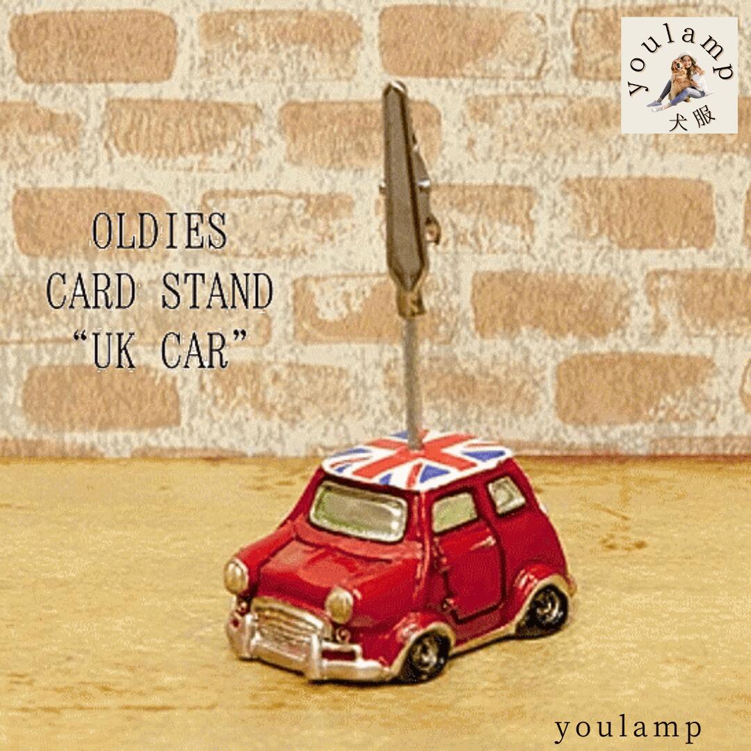カードスタンド オールディーズ カードスタンドUK CARミニチュア おしゃれ かわいい プレゼント カードスタンドとしてインテリアとしてもオススメ とっても可愛らしいミニチュアアイテムオールディーズ カードスタンドですアンティーク感のある...