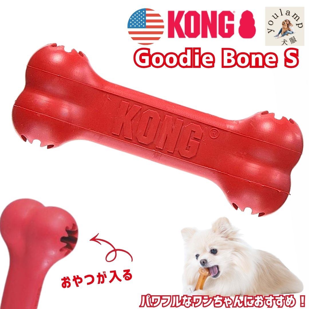 犬 おもちゃ　コング グッディボーン S 　ペット用品 知育玩具 小型犬　ラバー　噛む　人気　最強　ストレス解消　しつけ トイ おやつ 歯固め 噛みたい　遊び KONG 犬 おもちゃ 頑丈　グッディーボーン 知育玩具 小型犬 噛む おやつ ...