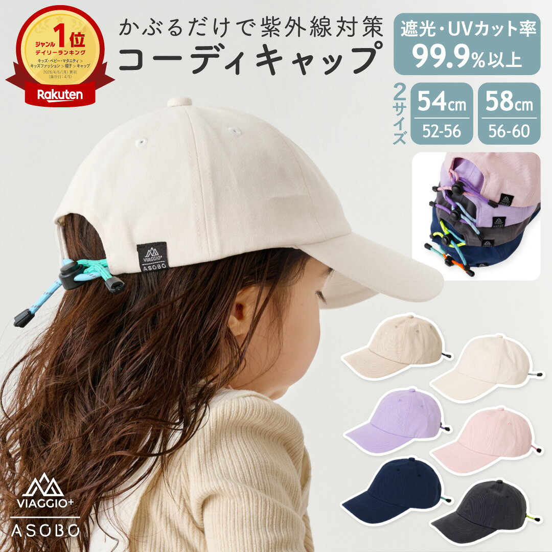 商品名 Viaggio+ ASOBO コーディキャップ 特長 アジャスターのパラコードがアクセント！ おしゃれで機能的なキャップ帽 年齢問わず使える、おしゃれなくすみカラー。紫外線をしっかりガードしてくれるので、かぶるだけでUV対策ができま...
