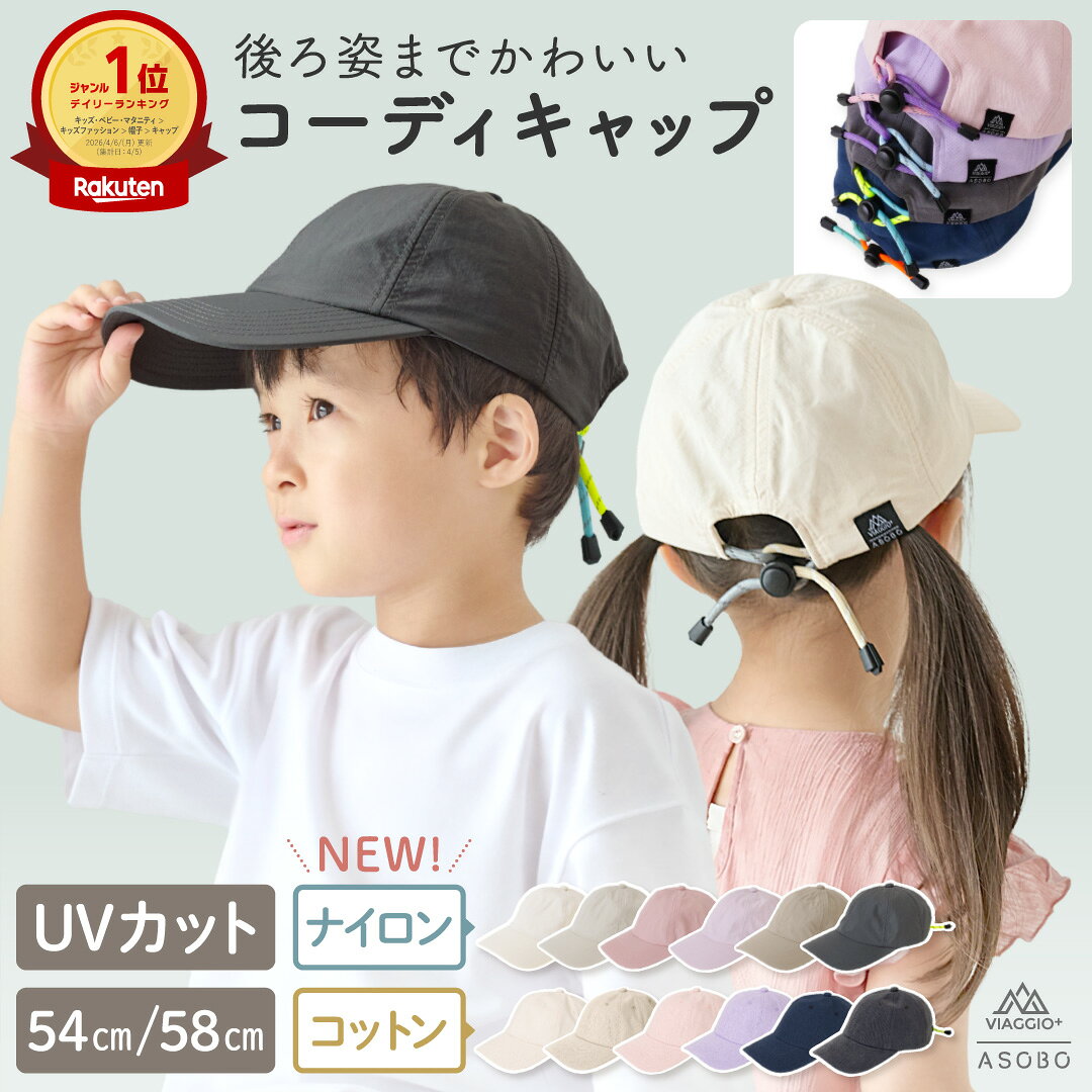 商品名 Viaggio+ ASOBO コーディキャップ 特長 シーンに合わせて素材が選べる おしゃれで機能的なコーディキャップ 遮光性・UVカット率が高く、かぶるだけで紫外線対策に！後ろのパラコードでサイズ感を調整できるので、成長にあわせて...