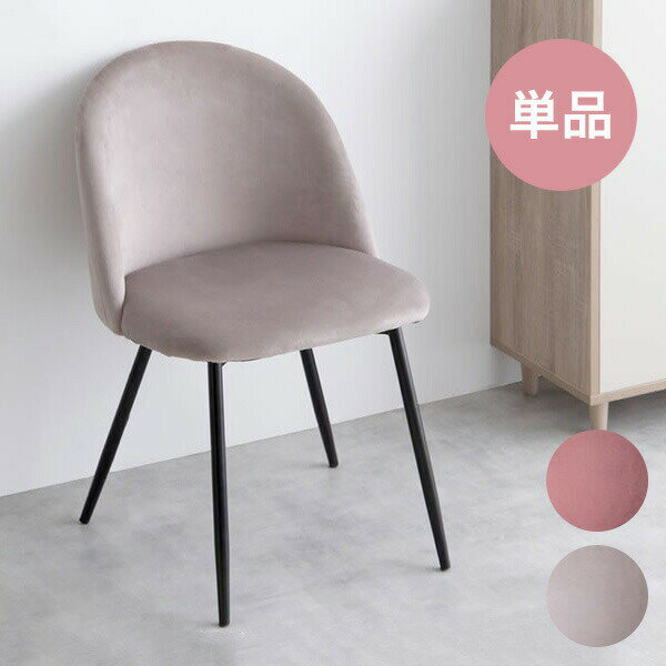 ■商品サイズ幅50cm×奥行54cm×高さ74cm(座面高:45cm)■素材布材:ベロア中材:ウレタンフォーム脚部:アイアン■重量チェア：4kg■耐荷重約130kg■備考組立品※付属工具で組み立て可能【代引きについて】こちらの商品は、代引き...